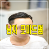 남자 포마드펌 투블럭 직모 헤어스타일 네이버 블로그